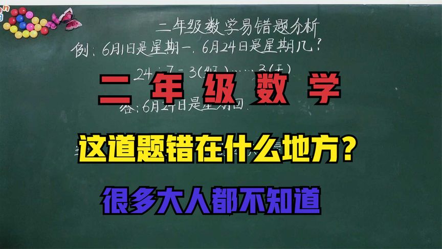 二年数学:家长都经常出错的周期应用题,你能看出错在哪吗?
