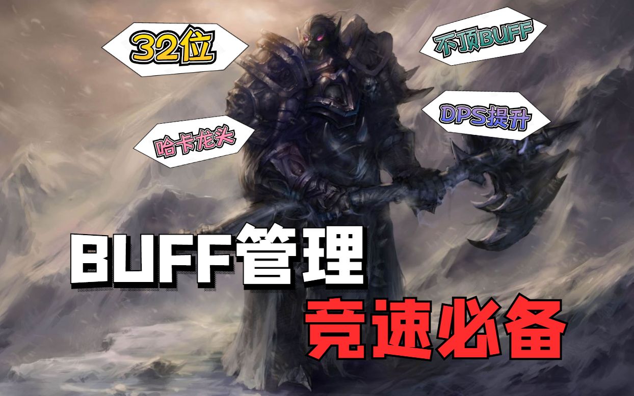 【魔兽世界怀旧服】自动取消无用BUFF - 顶BUFF? 不存在的 !32位...