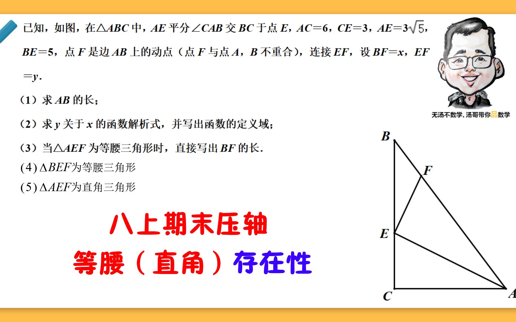 【八上期末压轴】等腰(直角)三角形存在性 几何综合 压轴题 勾股定理...