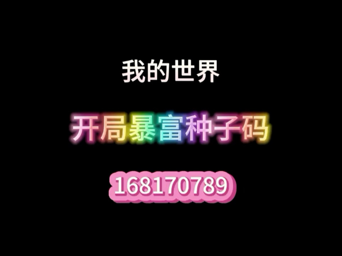 我的世界种子推荐 #我的世界 #MC #我的世界种子推荐