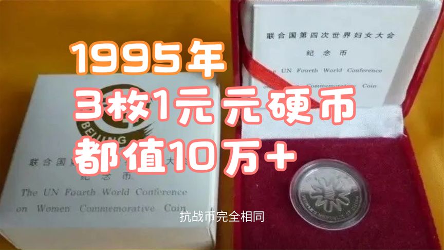 数量稀少!1995年发行的3枚1元硬币,单枚都超10万