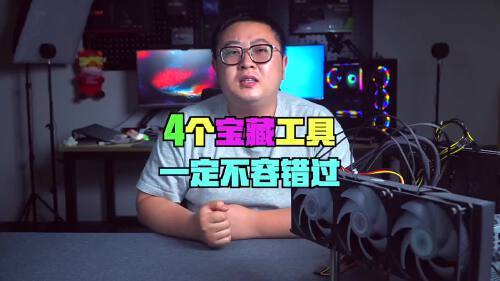 4个不容错过的宝藏软件