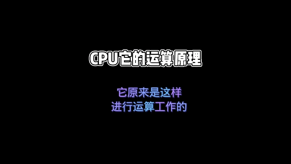 您知道CPU它的运算原理吗?它是怎么运算工作的呢