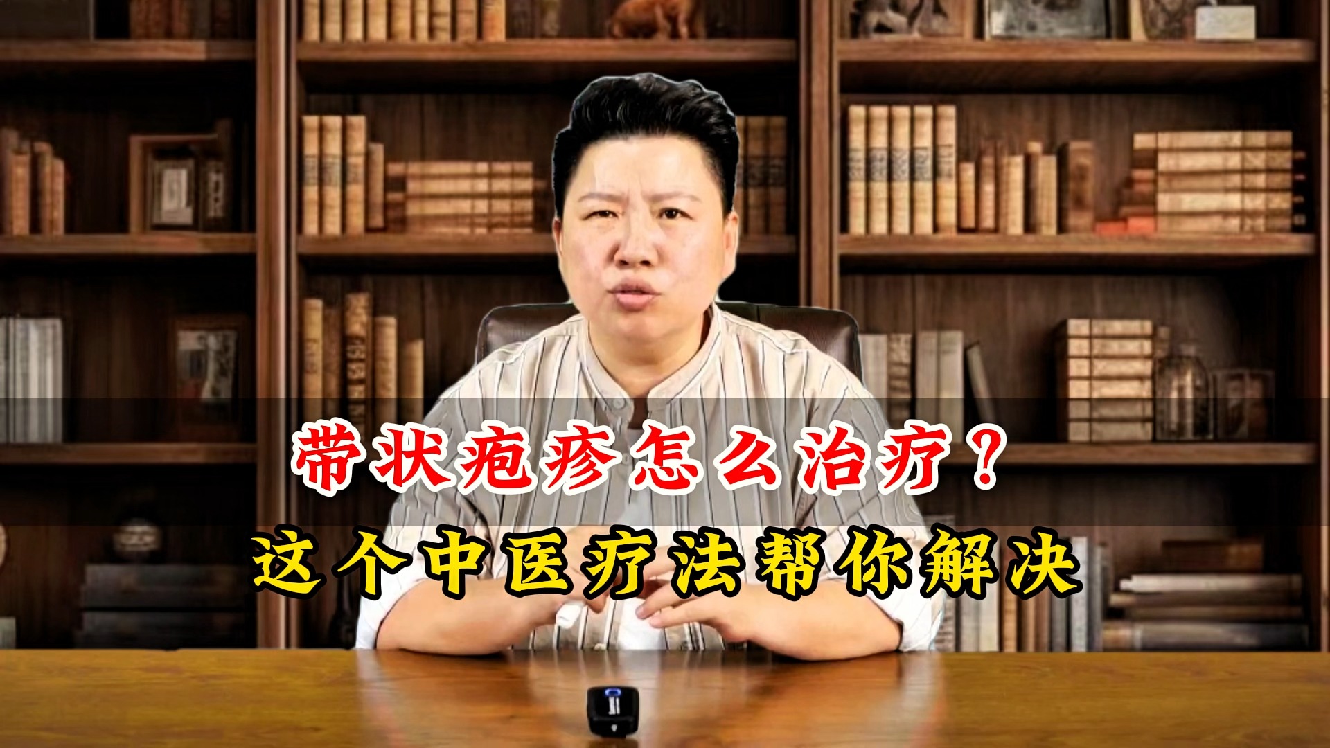 带状疱疹怎么办?中医疗法帮你解决!