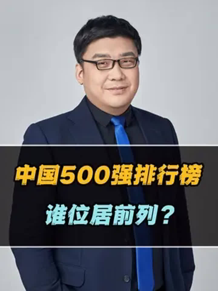 中国500强排行榜出炉!谁位居前列? #知识分享 #500强企业 #来守护钱...