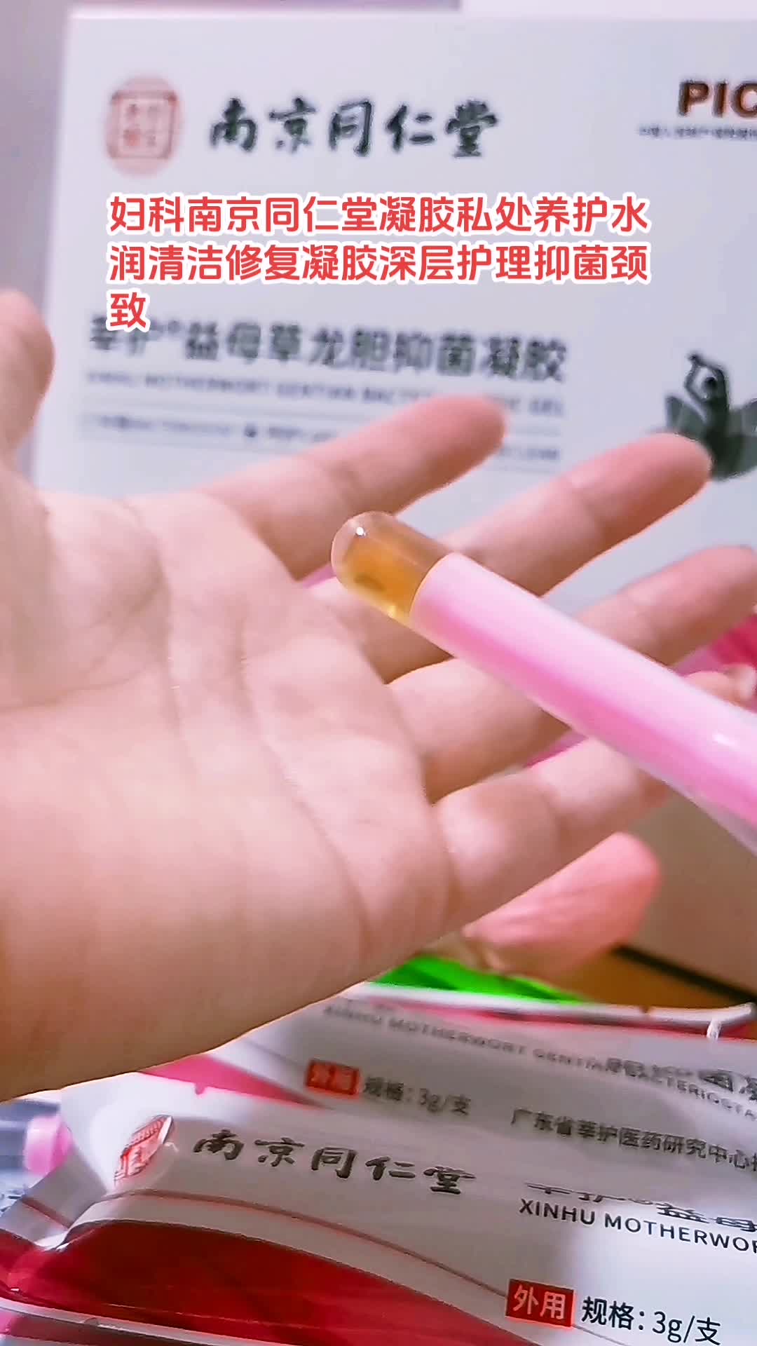 #看过来 妇科南京同仁堂凝胶私处养护水润清洁修复凝胶深层护理抑菌...