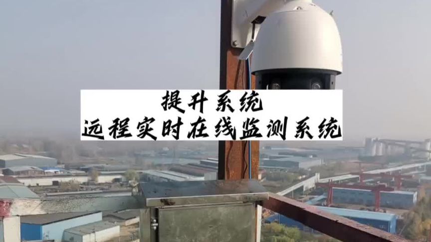 提升系统远程实时在线监控系统#智能矿山 #矿山设备 #煤矿设备