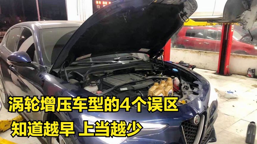 涡轮增压车故障率高?修理工讲完最常见的4个误区,疑惑全部打消