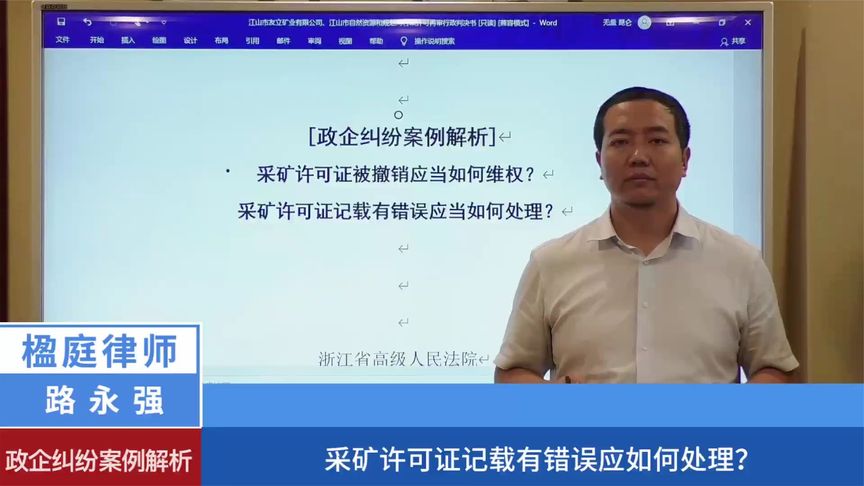 路律师讲解:采矿许可证记载有错误应当如何处理?