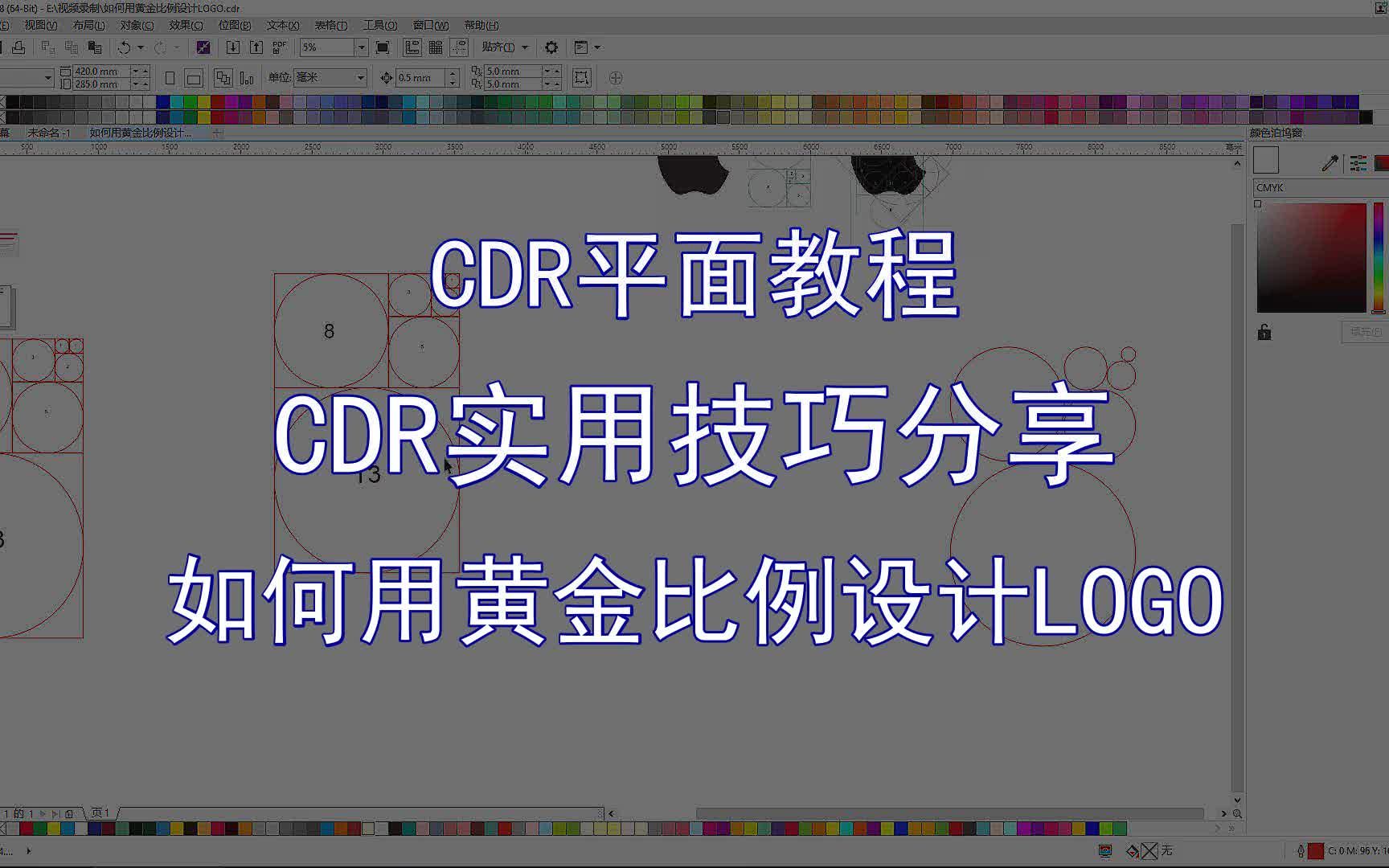 【CDR平面教程】CDR实用技巧分享 如何用黄金比例设计LOGO