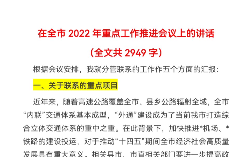 在全市2022年重点工作推进会议上的讲话