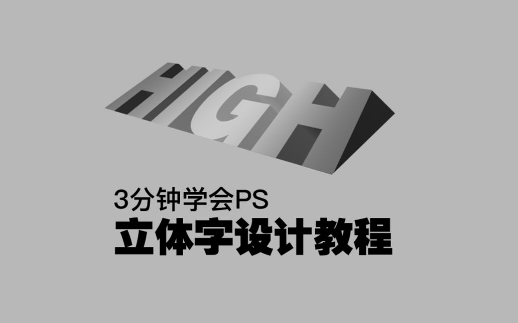[Photoshop教程]3分钟学会PS立体字设计