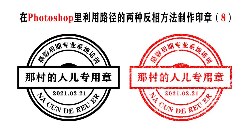 在Photoshop里利用路径的两种反相方法制作印章(8)