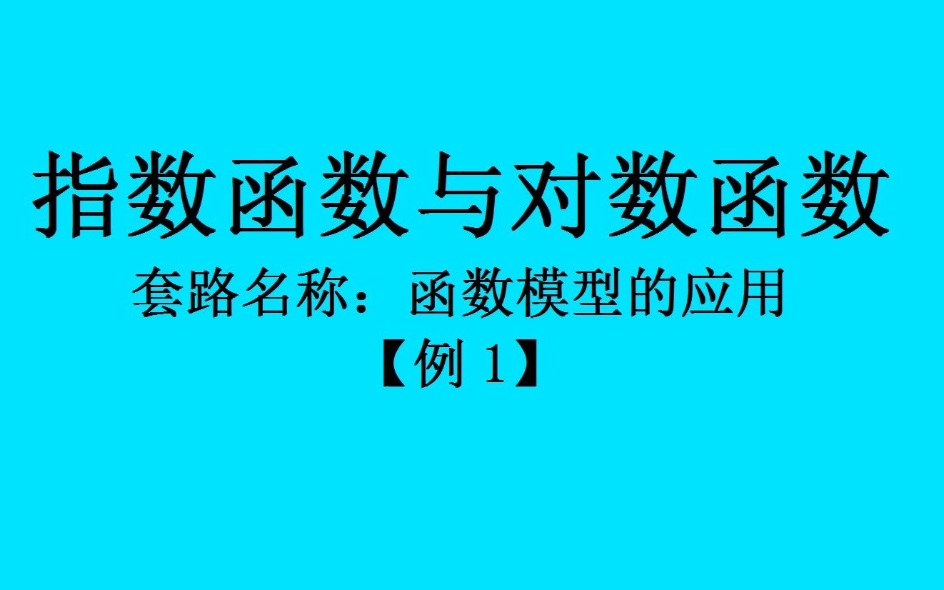 指数函数与对数函数——函数模型的应用+例1