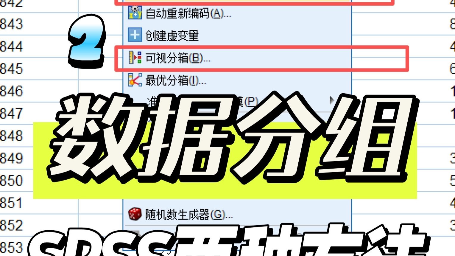 SPSS数据分组的两种方法-重新编码、可视分箱