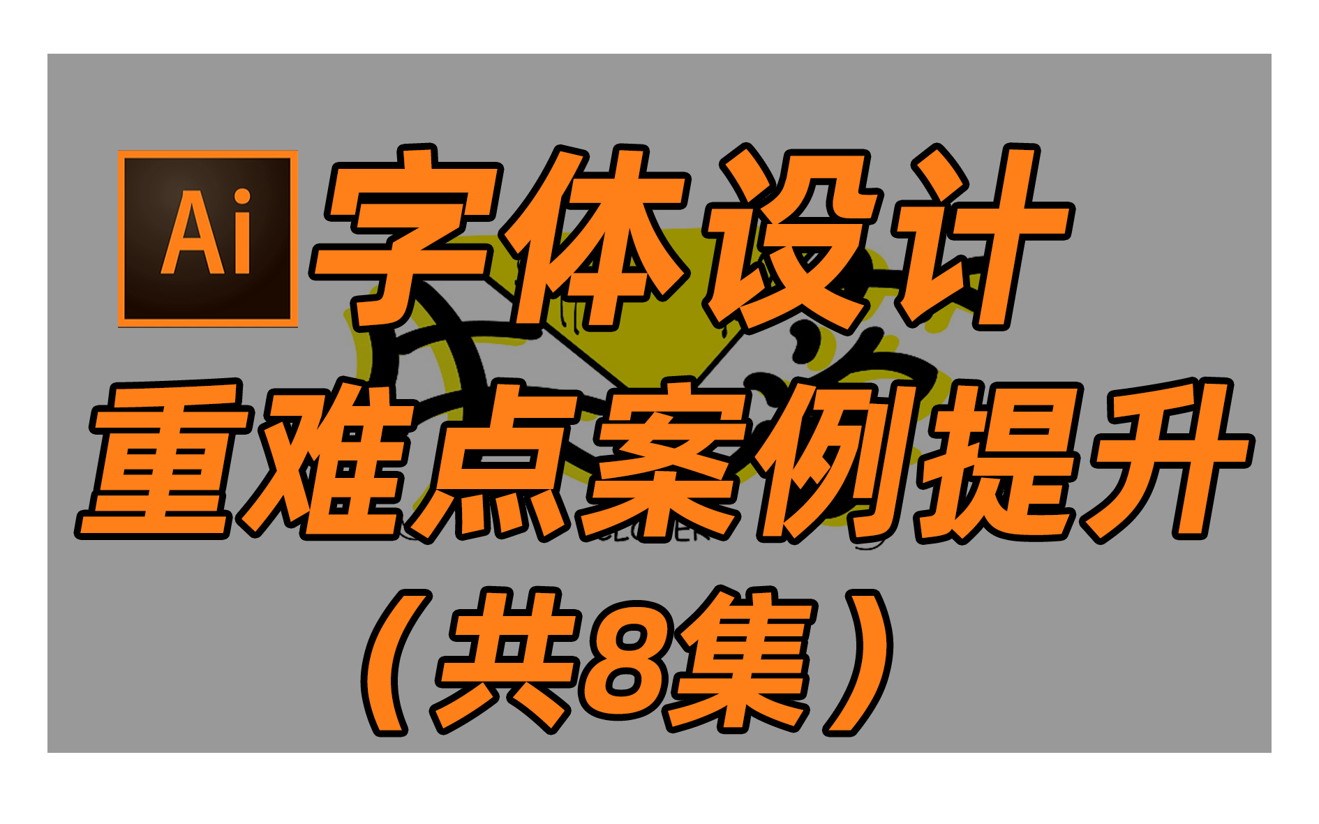 【字体设计】字体设计的设计教程全网独一份,别再说本总监藏着掖着...