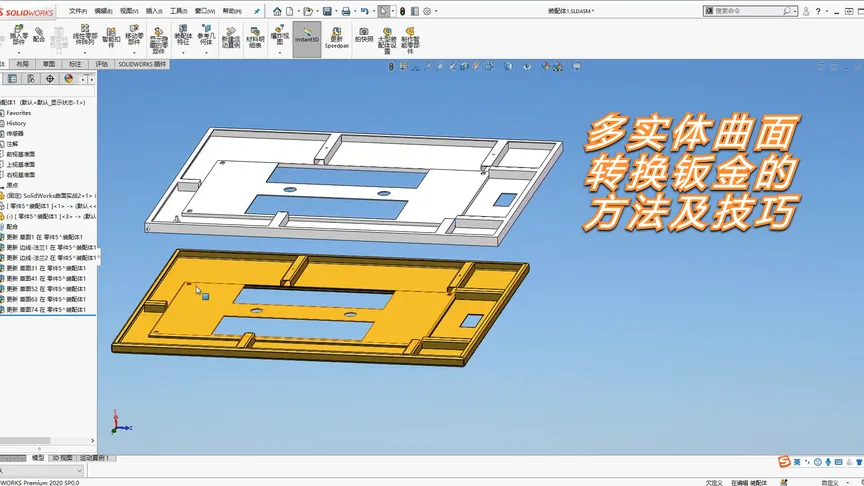 Solidworks多实体曲面零件不同厚度转换钣金的技巧及方法实操案例