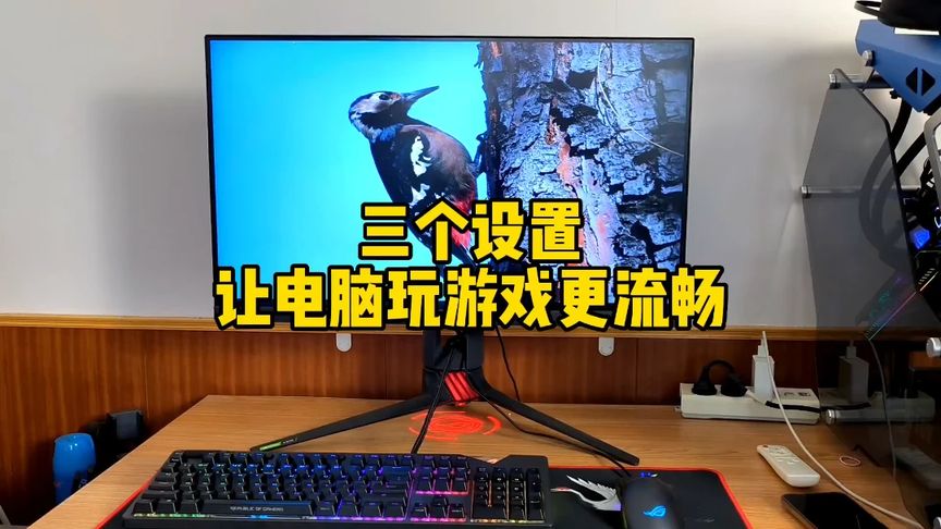 三个设置,让电脑玩游戏更流畅。