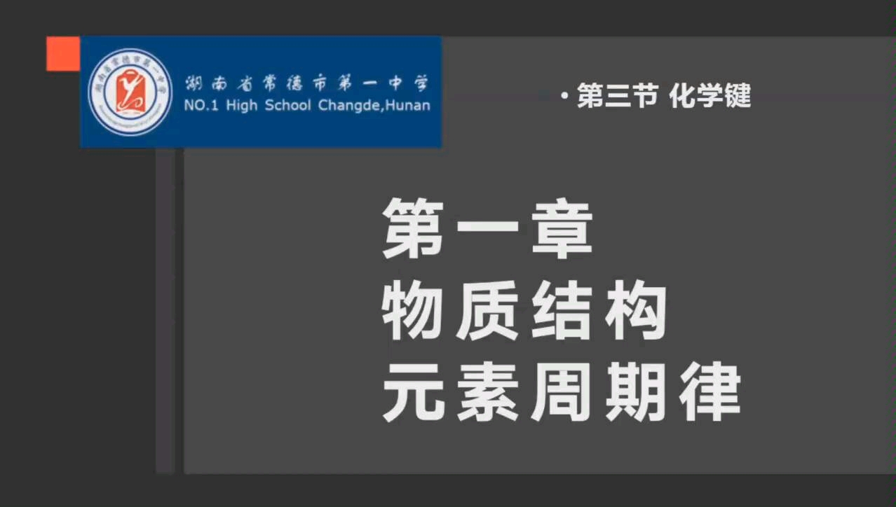必修二 1-3 化学键 知识点2 微课