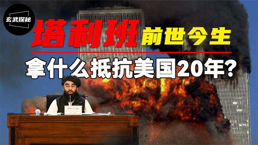 阿富汗塔利班前世今生,911以后美国花了2万亿折戟“帝国坟场”!