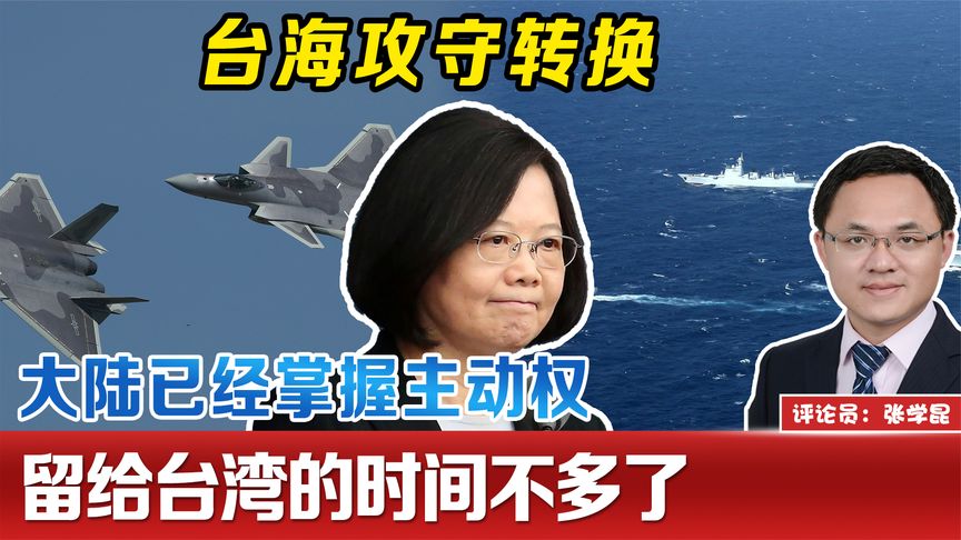 蔡英文演讲提台独时间表!台海攻守转换,统一时机成熟