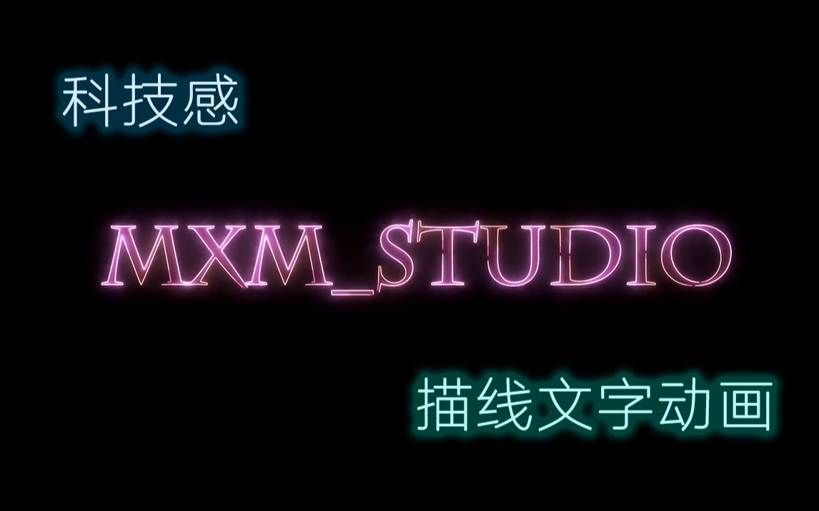 【猫小萌工作室】AE简易教程 SABER插件 科技感文字描边动画片头!