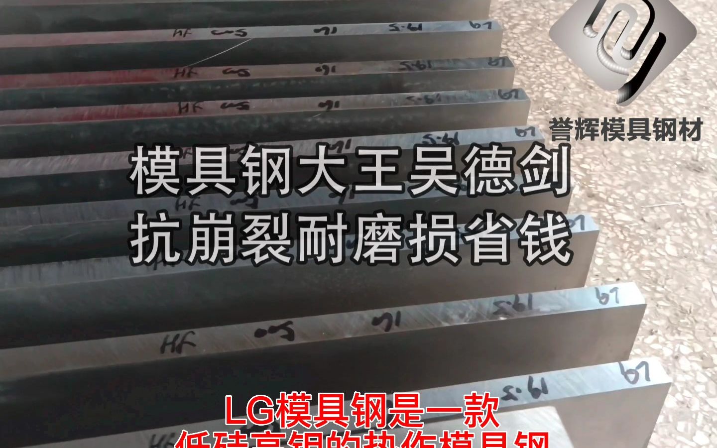 LG模具钢化学成分是什么?LG钢是专有合金成分,低硅高钼的热作模具钢