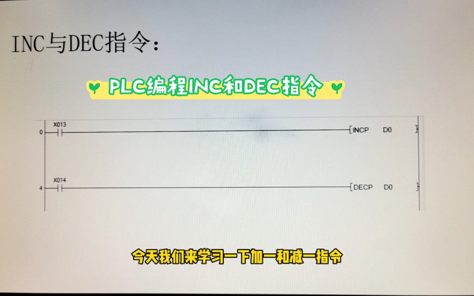 PLC编程INC和DEC指令