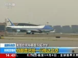 最新消息:美国总统特朗普今起访华 特朗普总统一行抵达北京