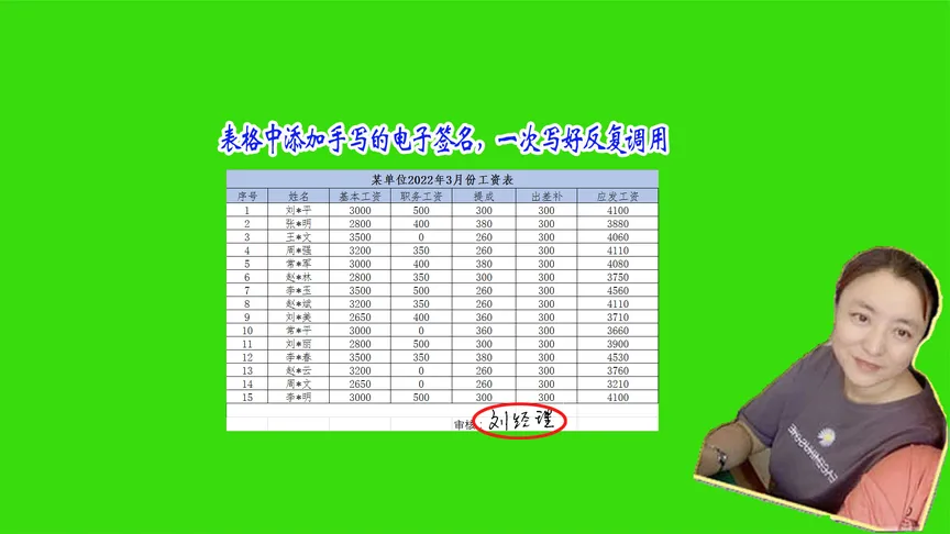 表格中添加手写的电子签名,一次写好反复调用,这个方法确实很好
