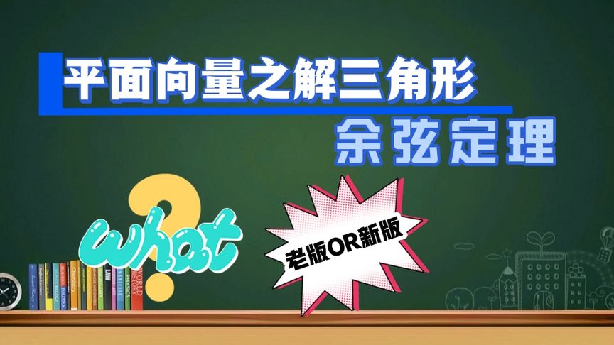 平面向量之解三角形-余弦定理 一听就会系列