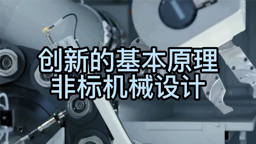 创新的基本原理,非标机械设计