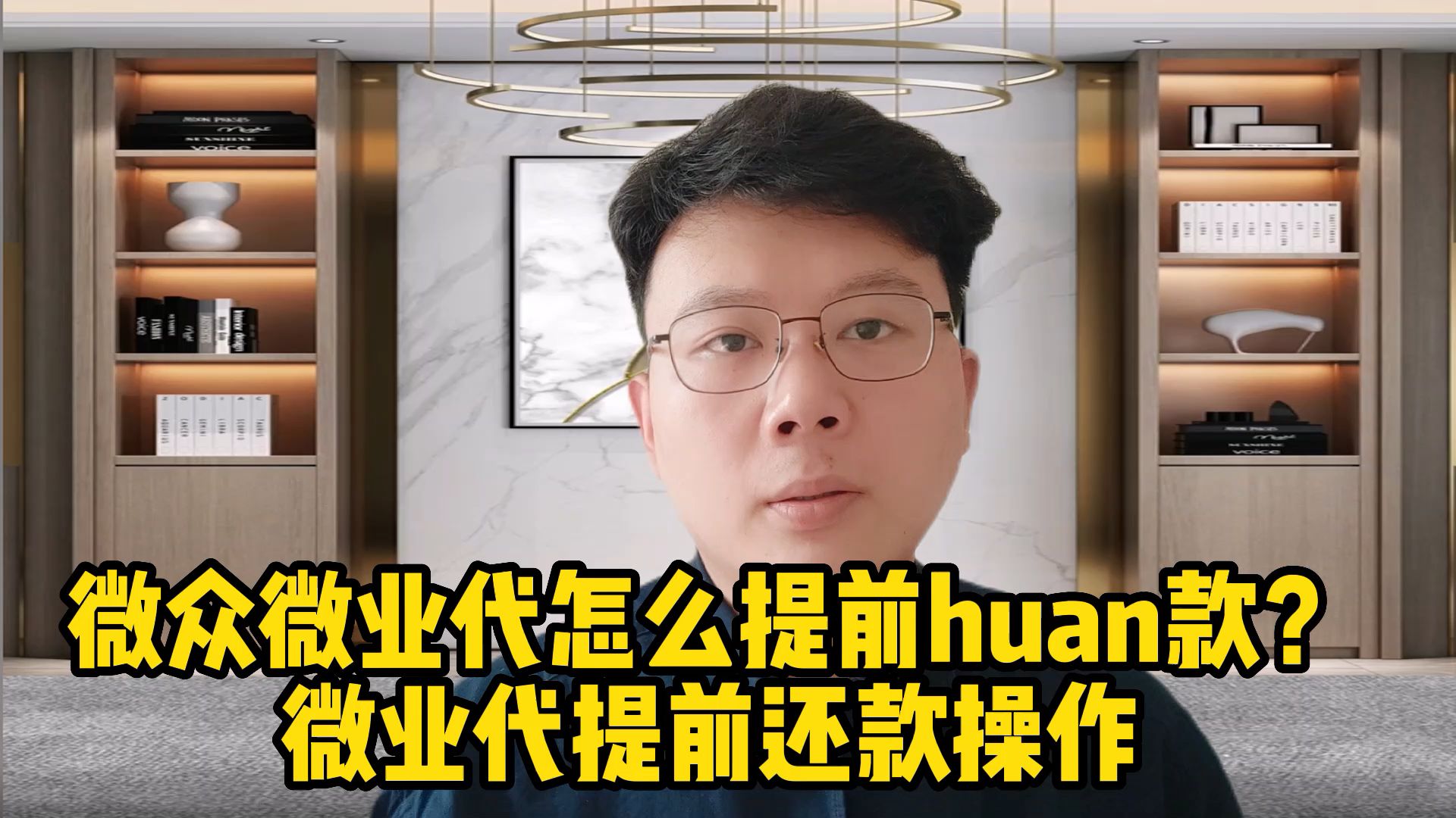 微众微业贷怎么提前还款?微业贷提前还款操作