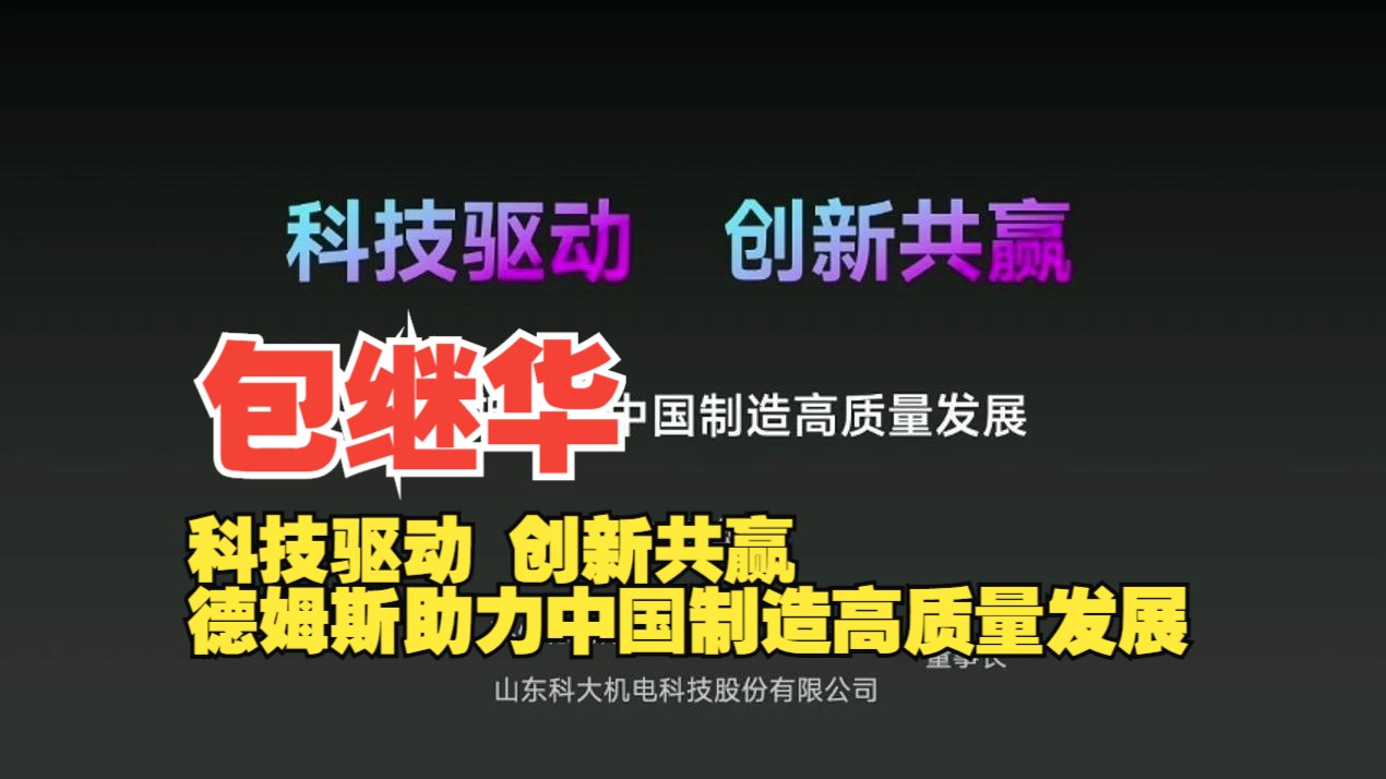 包继华:科技驱动 创新共赢——德姆斯助力中国制造高质量发展