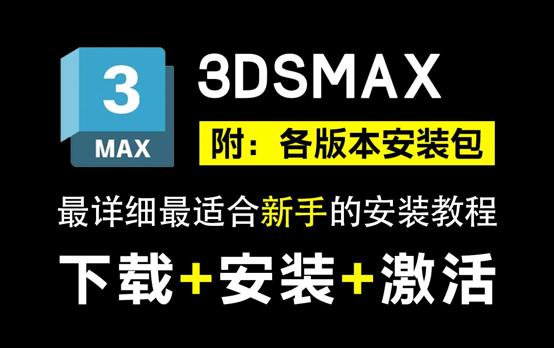...免费下载快速安装激活教程,一键直装,永久使用!3dmax汉化中文版(附...