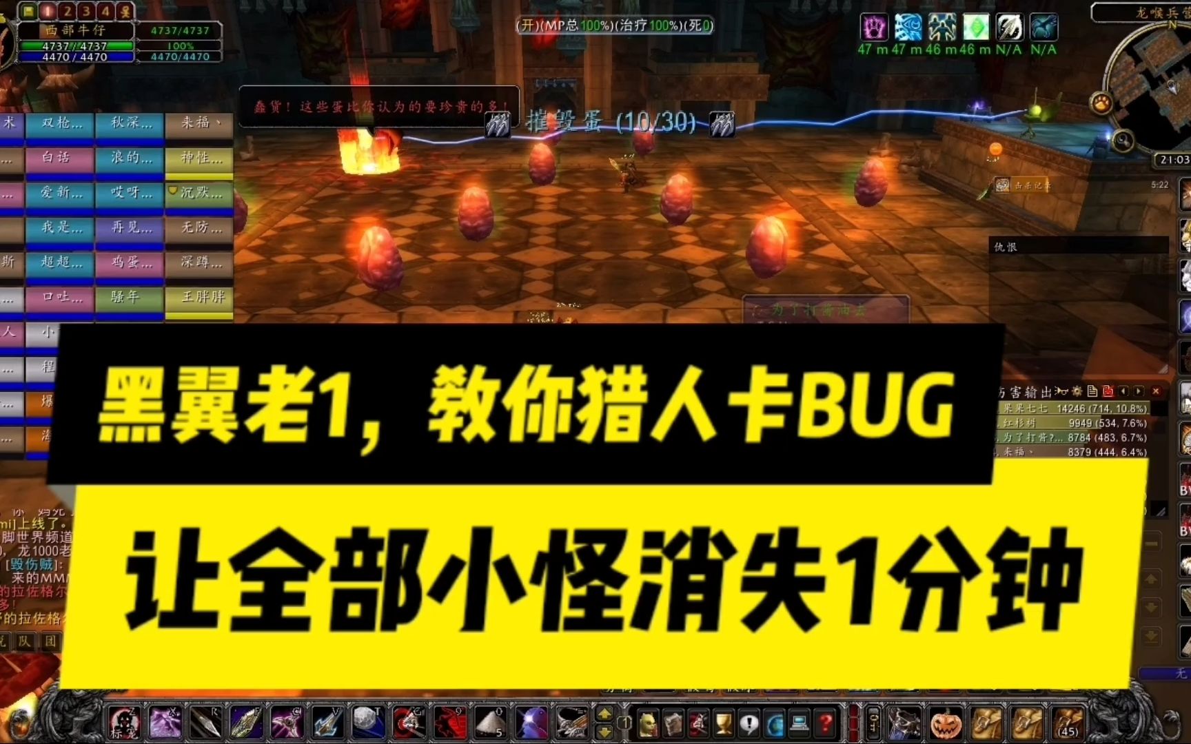 魔兽世界怀旧服:黑翼老1猎人卡BUG教学,让全部小怪消失1分钟