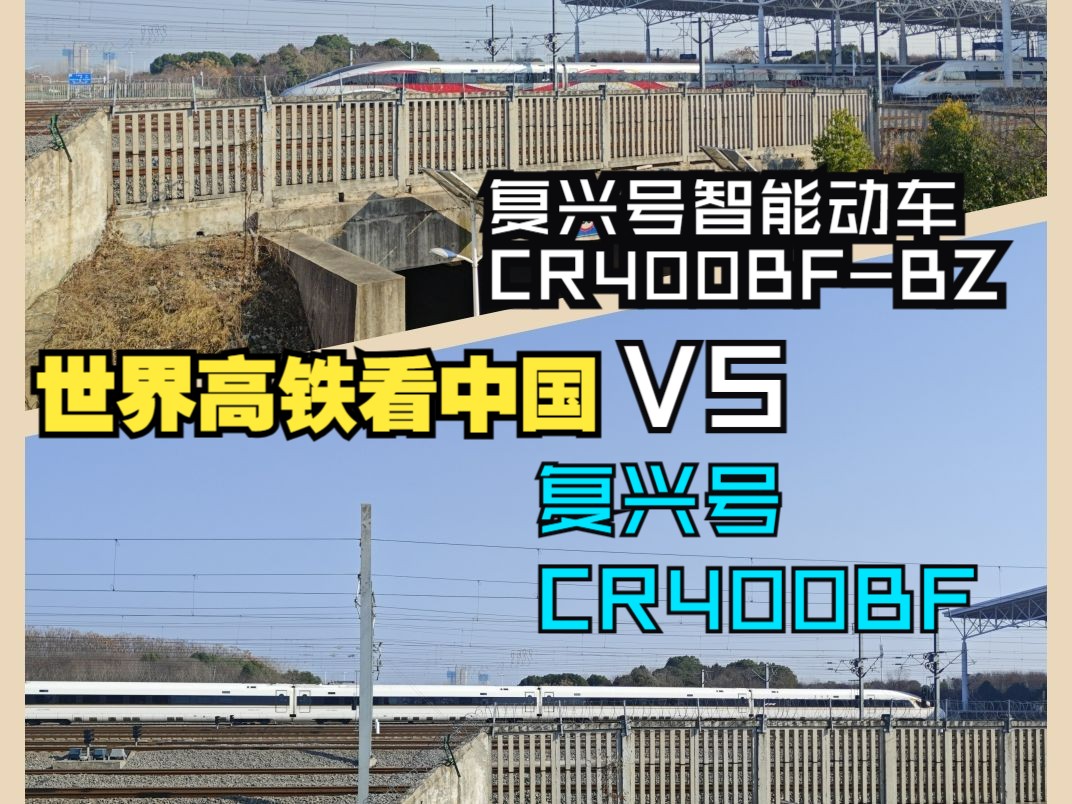 ...复兴号智能动车组】【CR400BF-BZ】【CR400BF】拍摄录制G14次...