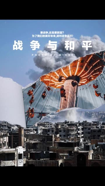 一个孩子眼中的战争 这是我的战争 愿这世界和平永存