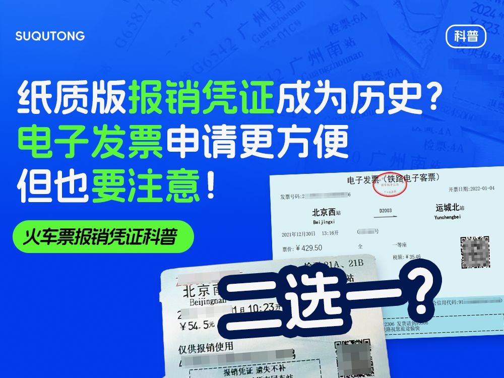 铁路客运电子发票上线,申请前请注意这点!