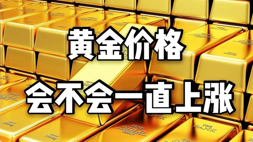 黄金的价格,会不会一直上涨?