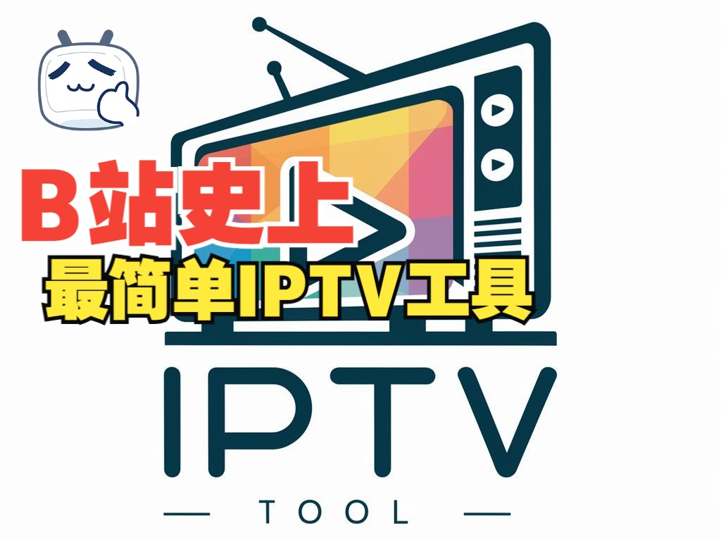 IPTV TOOL 自动检测频道状态解放双手 | 适配多种App