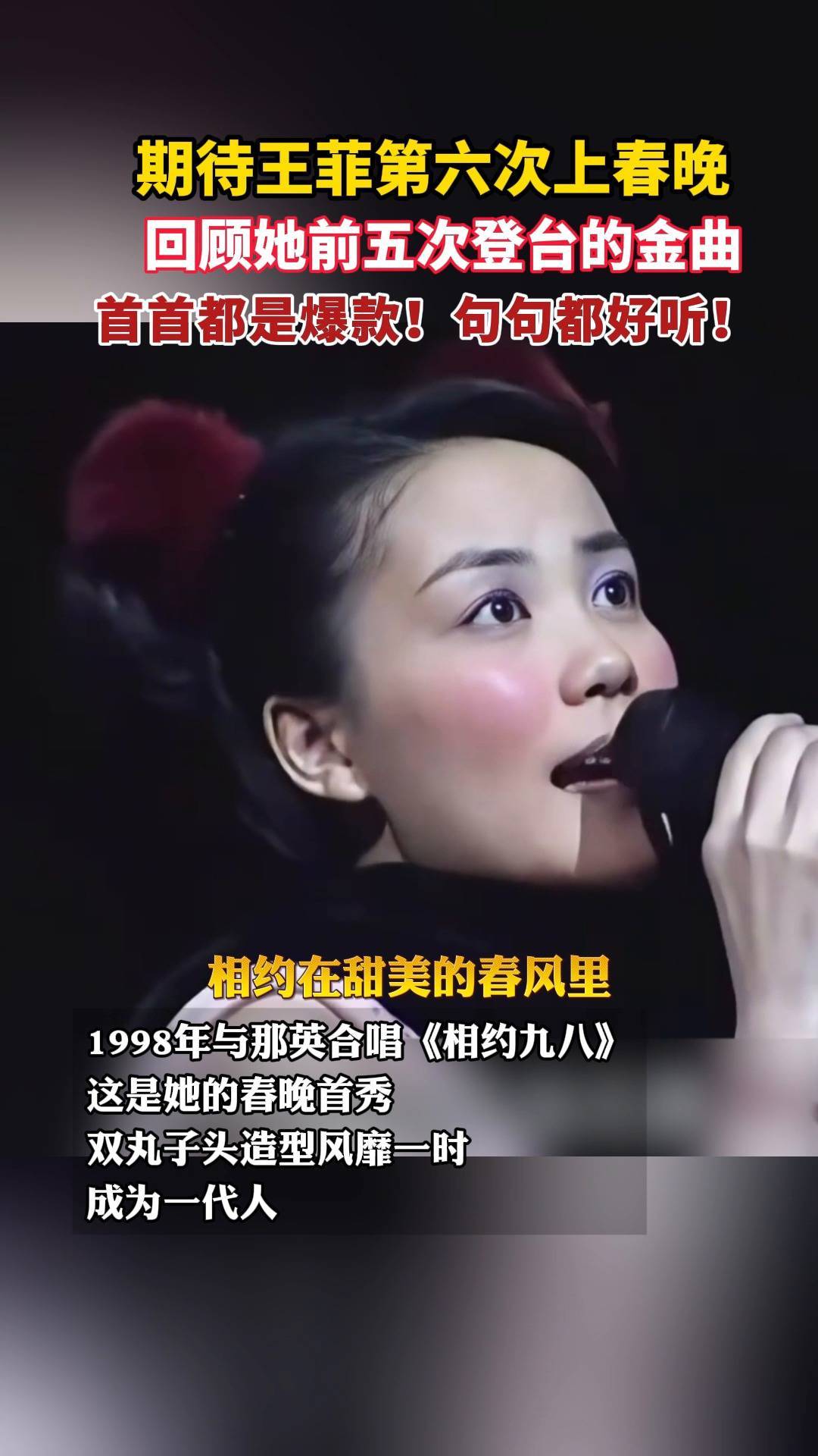 期待王菲第六次上春晚!回顾她前五次登台的金曲。