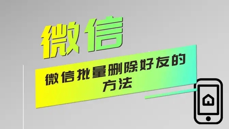 微信批量删除好友的方法