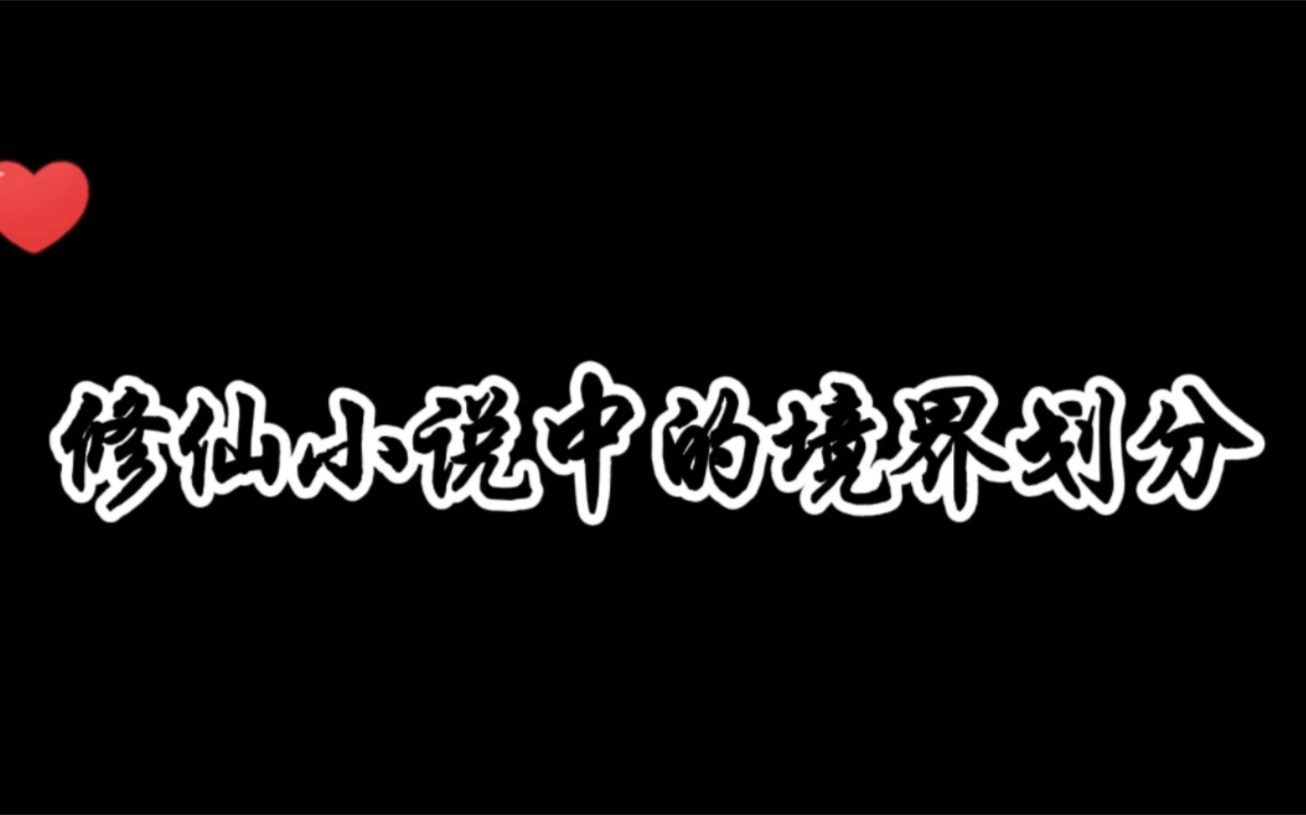 修仙小说中的境界划分