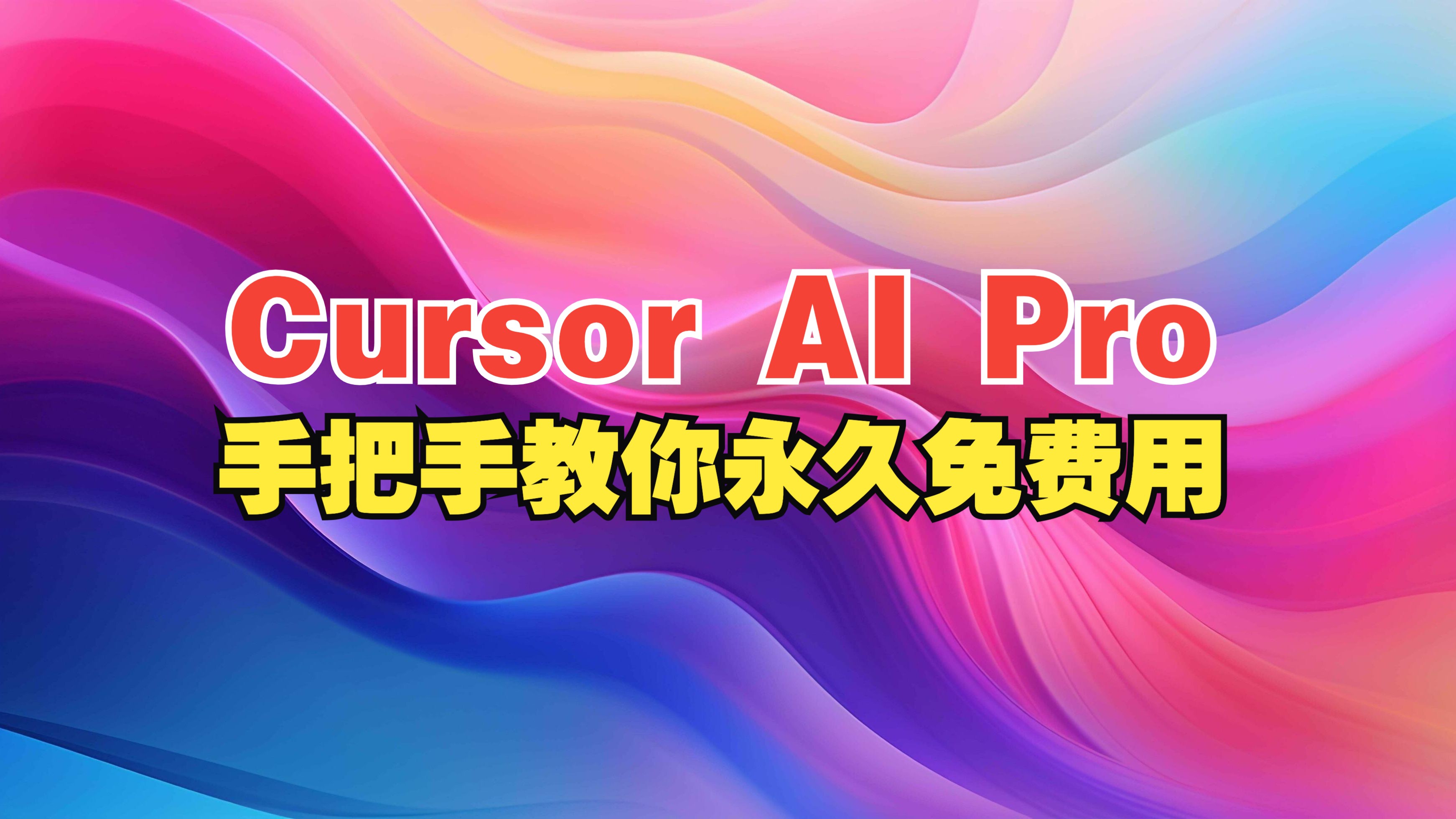 Cursor AI:手把手教你永久免费用Pro版功能