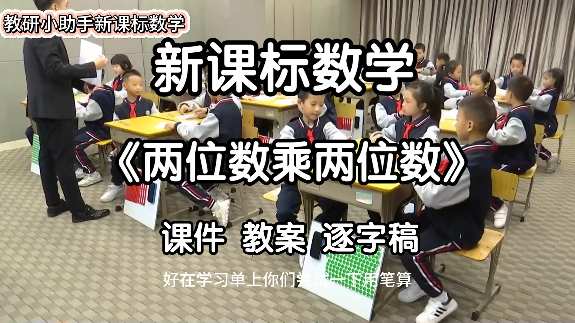 新课标数学 三年级下册《两位数乘两位数》【1】