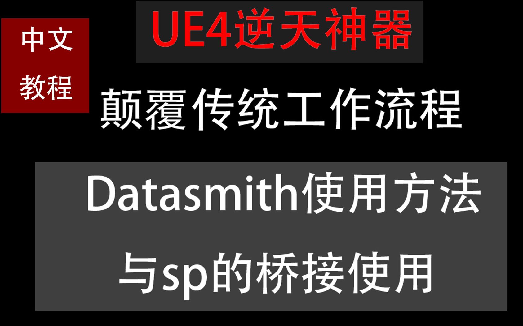 Datasmith使用方法和与sp的桥接使用