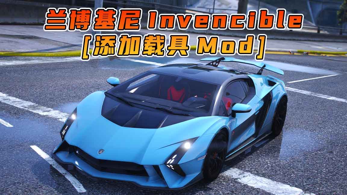 GTA模组 2023款 兰博基尼 Invencible [添加载具] MOD