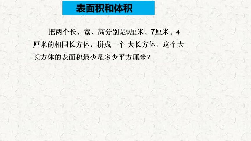 长方体正方体的表面积(7)