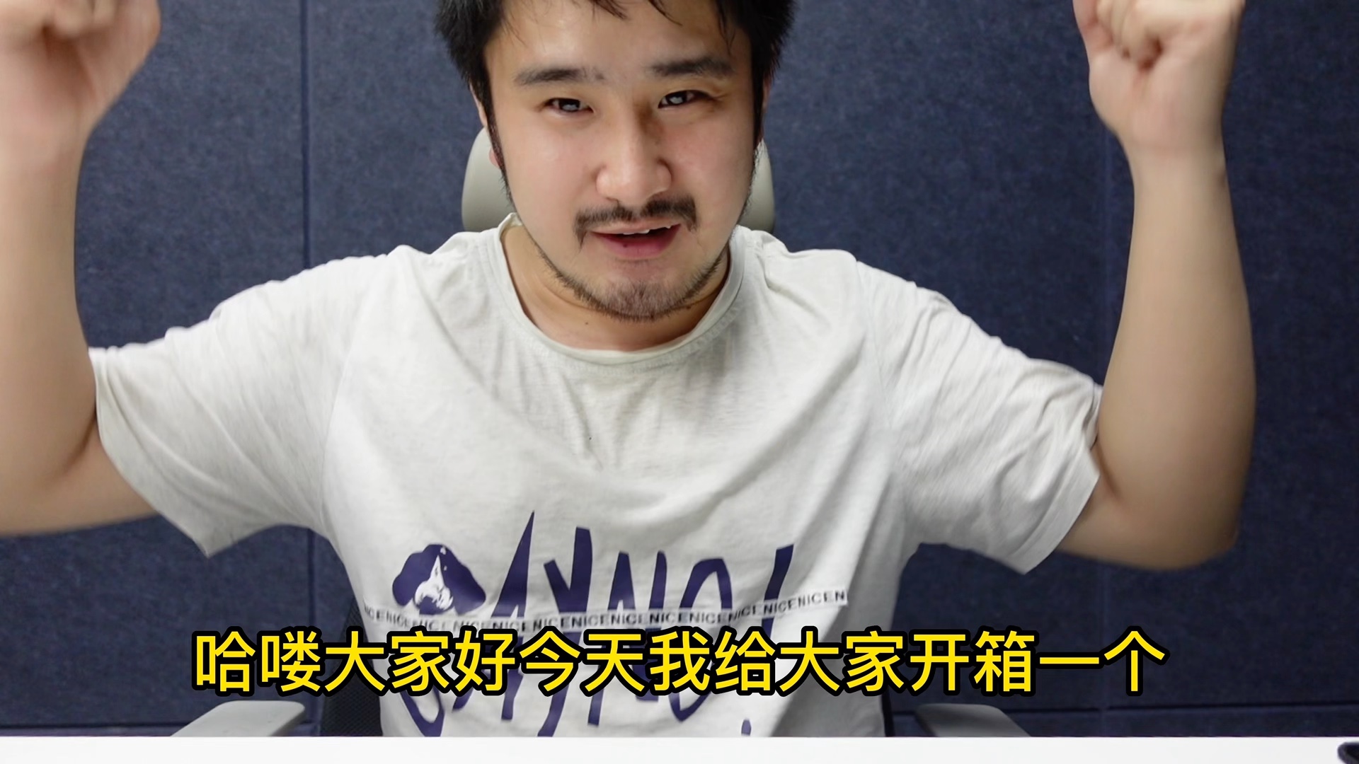 真实开箱,狗屁王二代!真滴香啊!